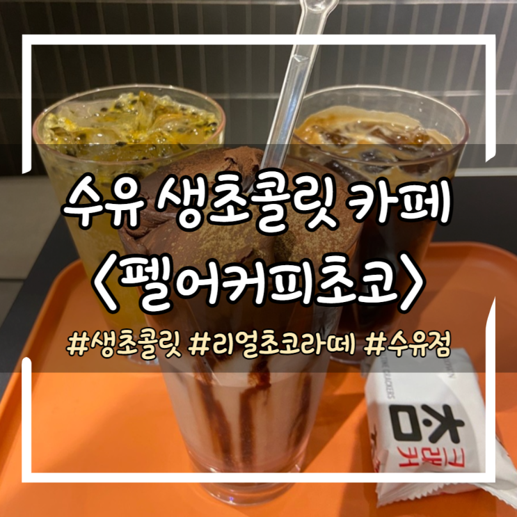 펠어커피 수유점 수제초콜릿 생초콜릿 맛집 내돈내산 네이버 블로그