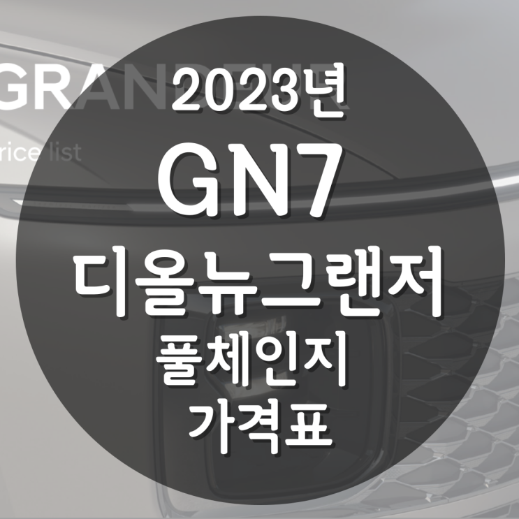 2023 디올뉴 그랜저 풀체인지 GN7 가격표, 가솔린 3716만 원부터 : 네이버 블로그