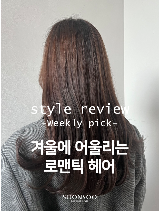 2022 겨울에 어울리는 로맨틱한 여신머리 여자 긴머리 스타일 순수청담본점 청담동 유행헤어 추천 네이버 블로그