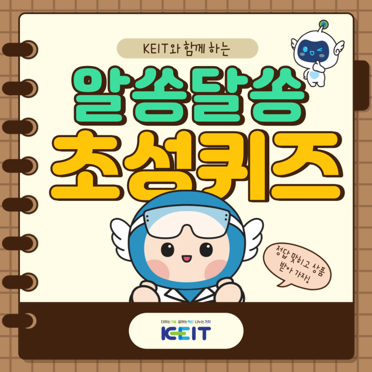 [KEIT 이벤트] KEIT와 함께하는 알쏭달쏭 초성퀴즈 이벤트 : 네이버 블로그