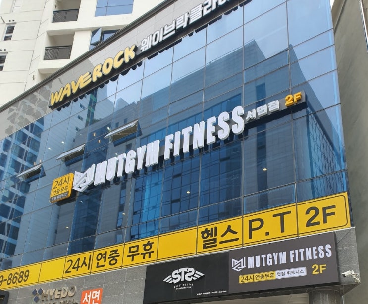 부산진구 서면에 오픈한 깔끔하고 넓었던 신상 헬스장 멋짐휘트니스 일일권 리뷰와 회원권가격 네이버 블로그