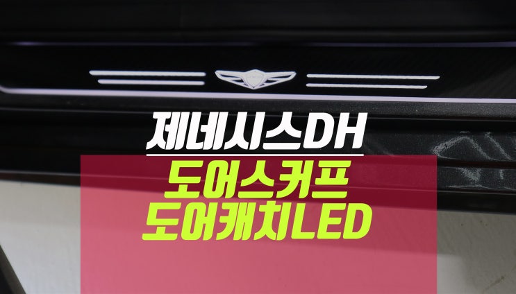 신형 제네시스 dh /g80 무빙 도어스커프, 도어캐치 led 튜닝 : 네이버 블로그