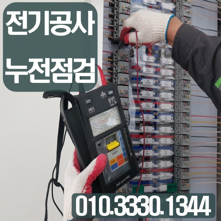 신월동 목동 전기공사 누전차단기 출장 수리 업체 네이버 블로그