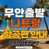 베트남 나트랑항공권 무안 나트랑 무안출발 나트랑 나트랑 해외여행 네이버 블로그