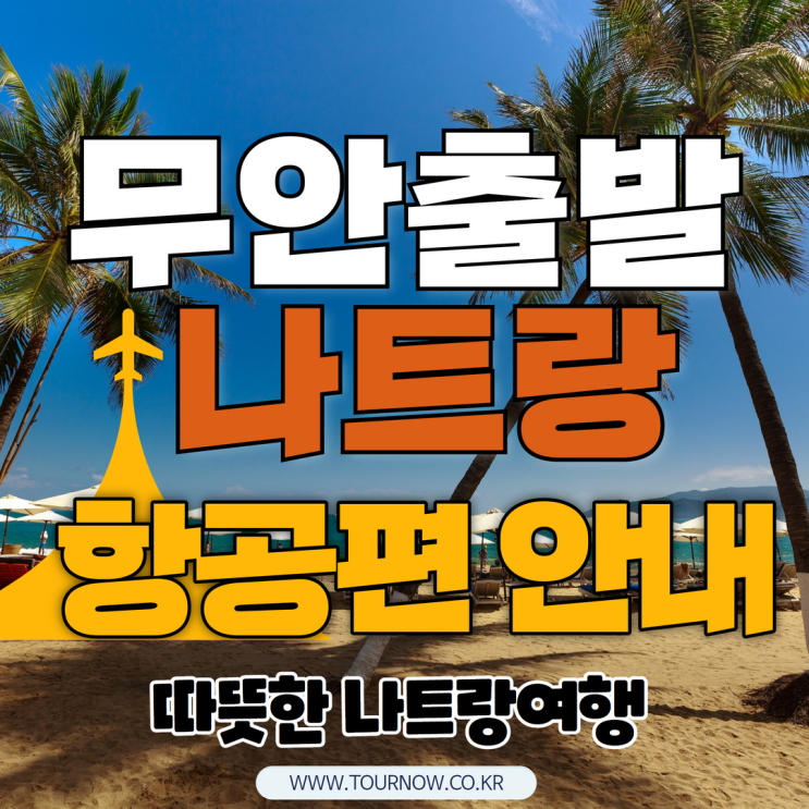 베트남 나트랑항공권 무안 나트랑 무안출발 나트랑 나트랑 해외여행 네이버 블로그