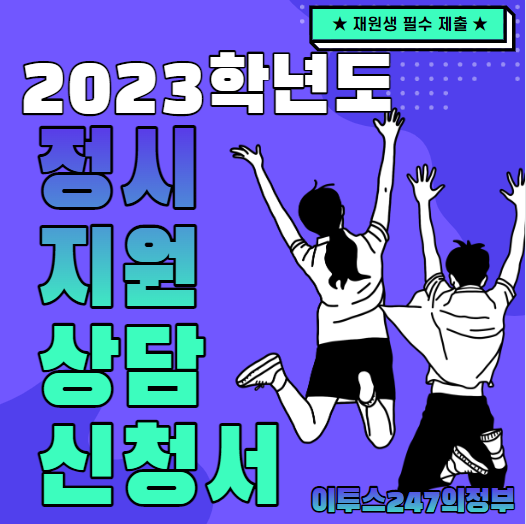 이투스247 의정부학원 ★재원생 필수 제출★ 2023학년도 정시 지원 상담 신청서 양식 네이버 블로그