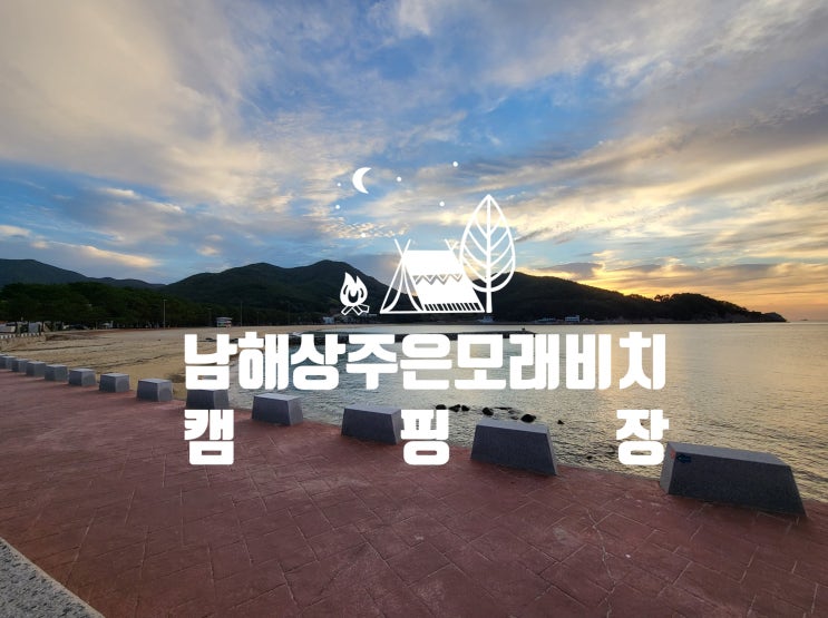 남해 상주 은모래비치캠핑장 해수욕장 남해바다 일출 일몰 모든 것이 아름다운 캠핑장 네이버 블로그