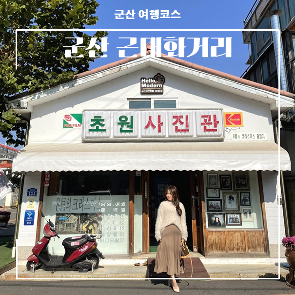 군산 근대화거리 여행 코스 경암동 철길마을 초원 사진관 신흥동 일본식 가옥 네이버 블로그