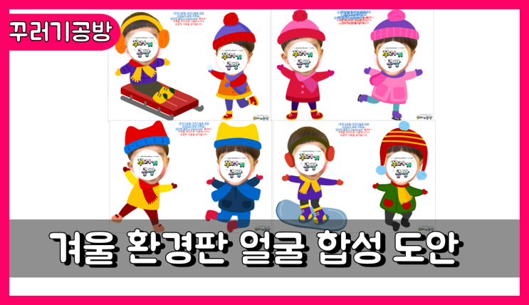 꾸러기 공방 겨울 환경판 자료 겨울 환경판 무료 도안 겨울 환경 구성 겨울 얼굴 합성 겨울 놀이 환경판