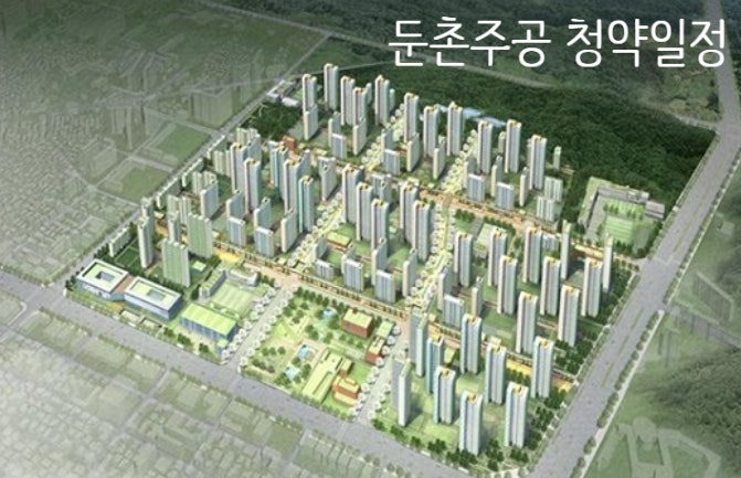 둔촌주공올림픽파크 포레온 청약 일정feat 특별공급 네이버 블로그