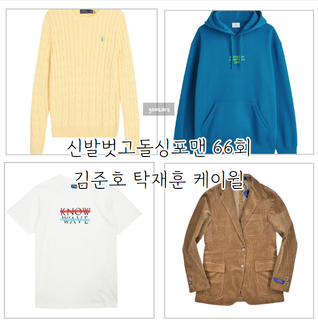 돌싱포맨 탁재훈 후드티 김준호 옷 니트 케이윌 티셔츠 Know Wave 코듀로이 블레이저 자켓 패션 66회 네이버 블로그