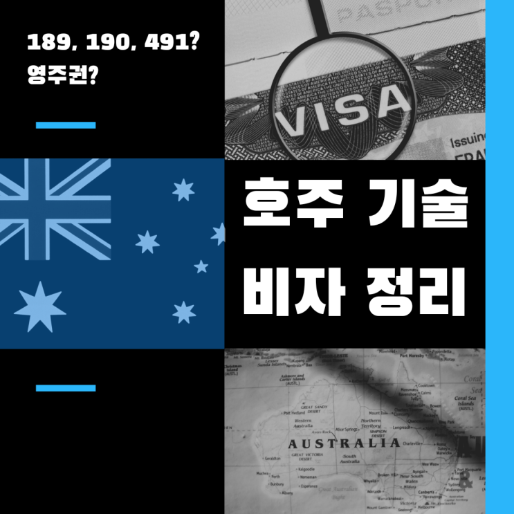 호주 영주권 비자 189 190 491 깔끔한 정리 호주 기술이민 비자 궁금하죠 호주 유학원 멜번 유학원