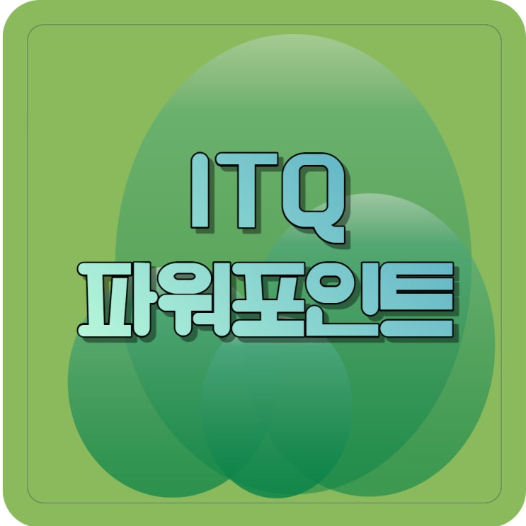 Itq 파워포인트 기출문제 활용 네이버 블로그