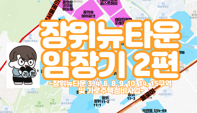서울시 성북구 장위뉴타운 임장기 2편 장위 3구역 4구역 6구역 8구역 9구역 10구역 14구역 15구역 11