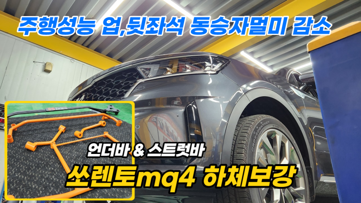 쏘렌토mq4 주행성능 올리고,뒷좌석 동승자 멀미까지 감소 시키는 하체보강 : 네이버 블로그