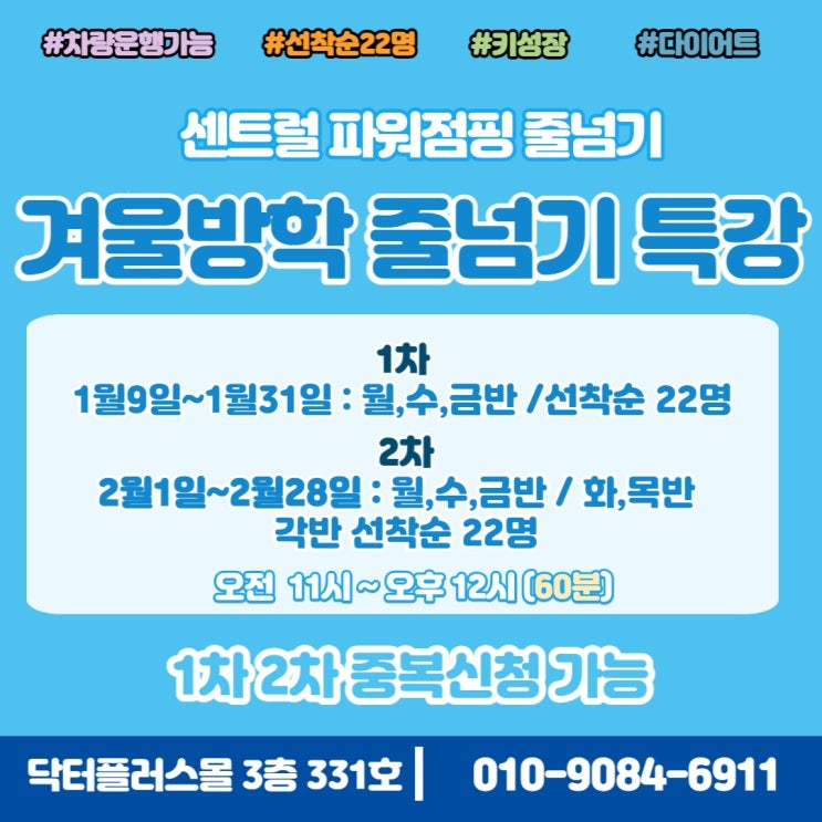 송도 3공구 파워 점핑 줄넘기 닥터플러스몰 ~ 겨울방학 특강 네이버 블로그