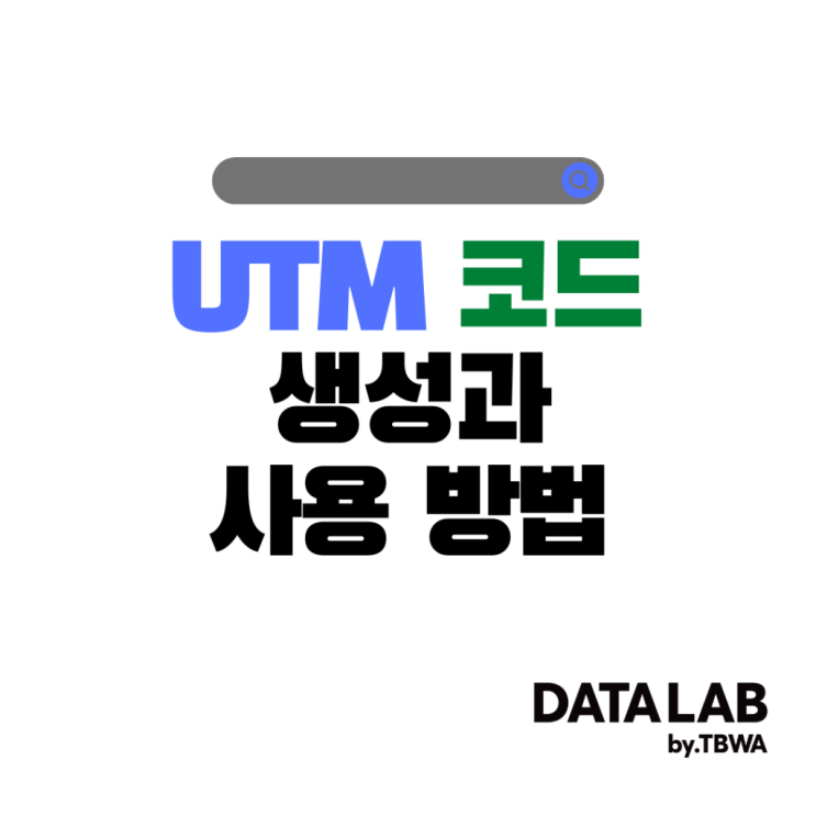 utm 코드 생성 이유와 방법 (방문자 트랙킹) : 네이버 블로그