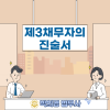 채권가압류 제3채무자의 진술서 제출가압류만으로 채권회수성공사례 네이버 블로그