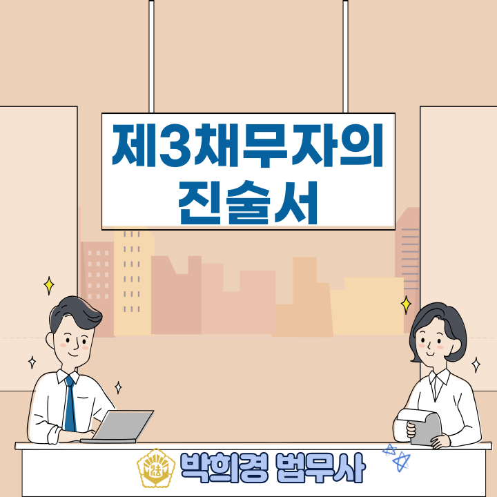 채권가압류 제3채무자의 진술서 제출가압류만으로 채권회수성공사례 네이버 블로그