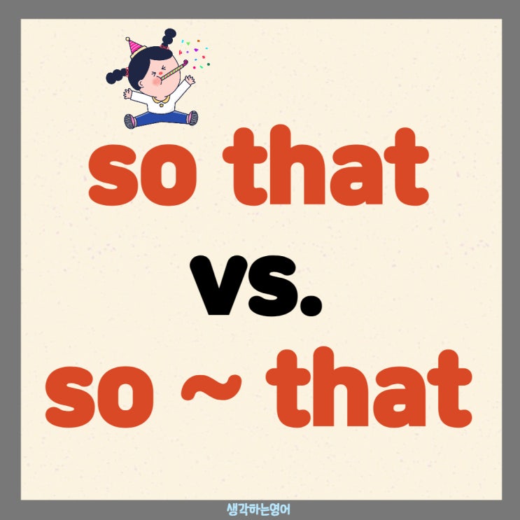so that vs. so ~ that 구문 : 네이버 블로그
