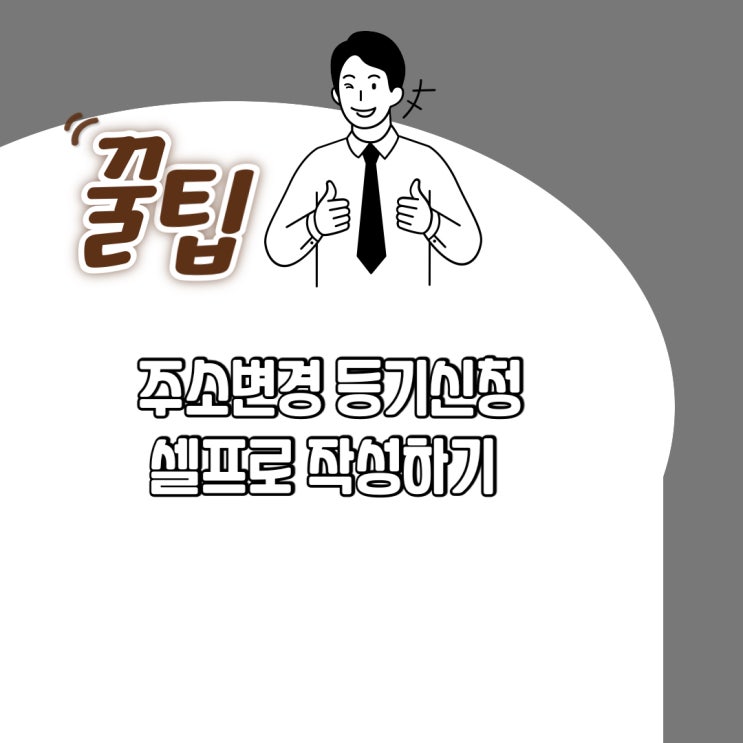 주소변경에의한 등기명의인 표시변경등기신청 셀프로 하기 : 네이버 블로그