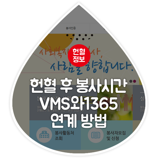 헌혈 후 봉사시간/인증방법/VMS와1365 연계 방법 알려드려요! : 네이버 블로그