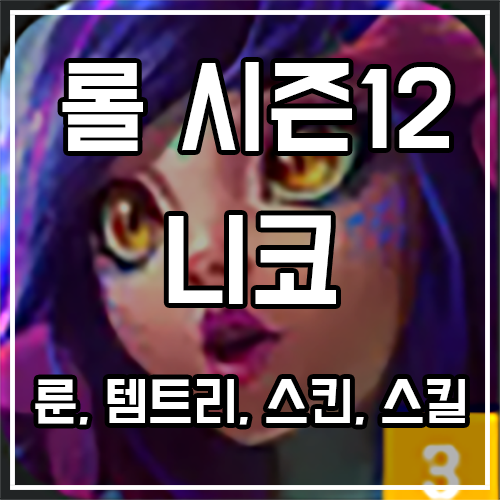 칼바람 니코 룬 템트리 스킨 공략 네이버 블로그