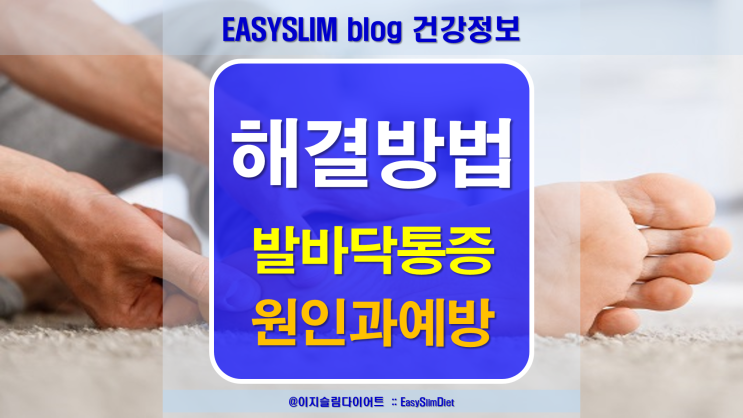 발바닥통증 느껴진다면 족저근막염 혹은 발가락관절염 예방 및 치료를 위해서는 네이버 블로그