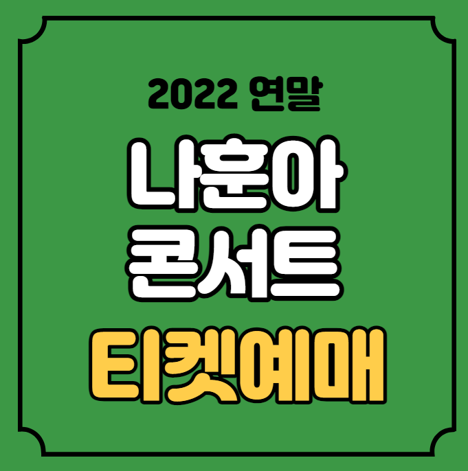 나훈아 콘서트 티켓예매 대구 티켓팅 엑스코 좌석 일정 2022 연말 크리스마스 예스24 양도 꿀팁 취소표 네이버 블로그