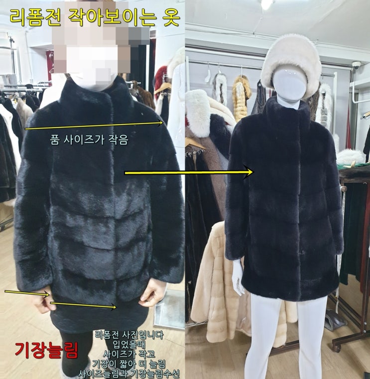 모피 밍크 리폼 모피수선으로 품과기장늘림 리얼후기 네이버 블로그