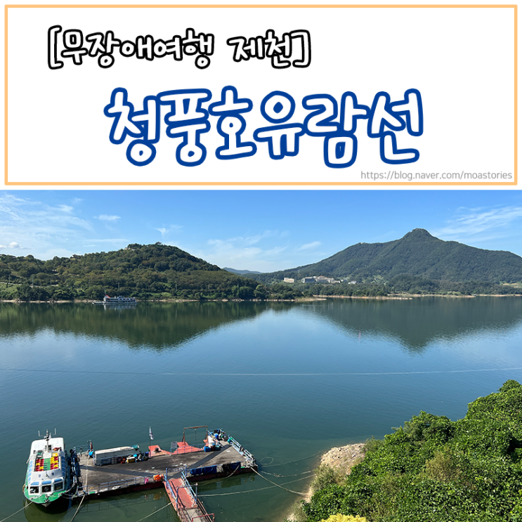 무장애여행 제천 청풍호유람선 2022 열린관광지 충북 제천 가볼만한곳 네이버 블로그