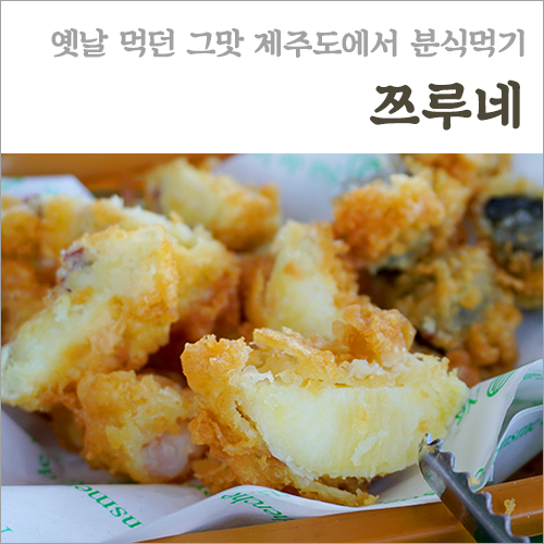 제주 김녕 분식 쯔루네 가성비 좋고 옛날 생각나는 떡볶이 네이버 블로그