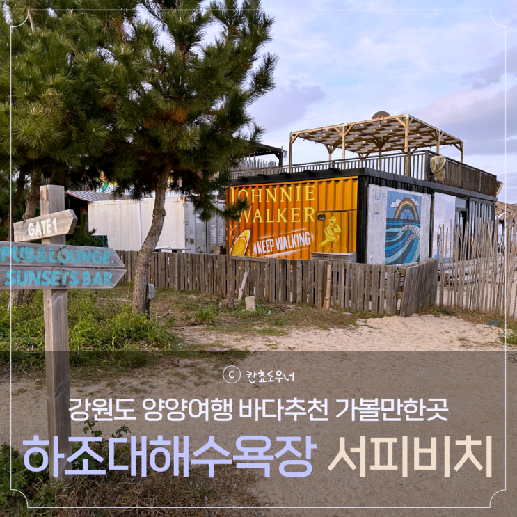 강원도 여행 바다 추천 양양 볼거리 가볼만한곳 하조대해수욕장 서피비치 관광지 네이버 블로그