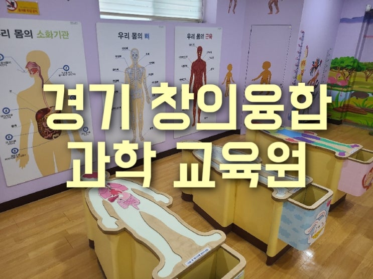 경기과학고에 있는 경기도 융합과학교육원 경기어린이과학박물관 유아어린이초등 수준별 체험학습 네이버 블로그