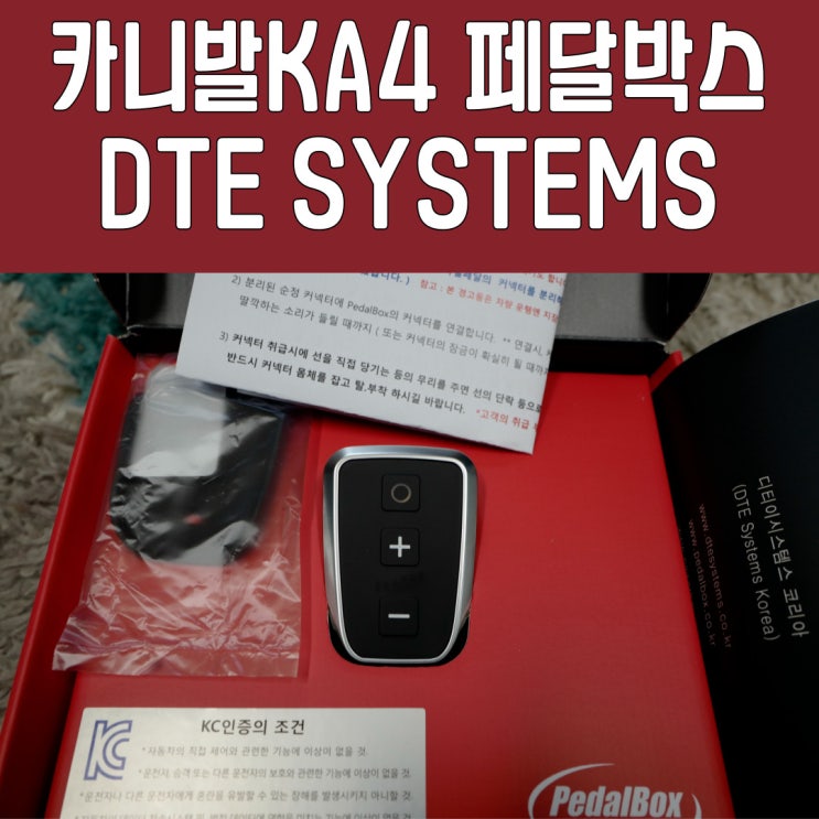 카니발KA4 DTE 페달박스 초반굼뜸제거 : 네이버 블로그