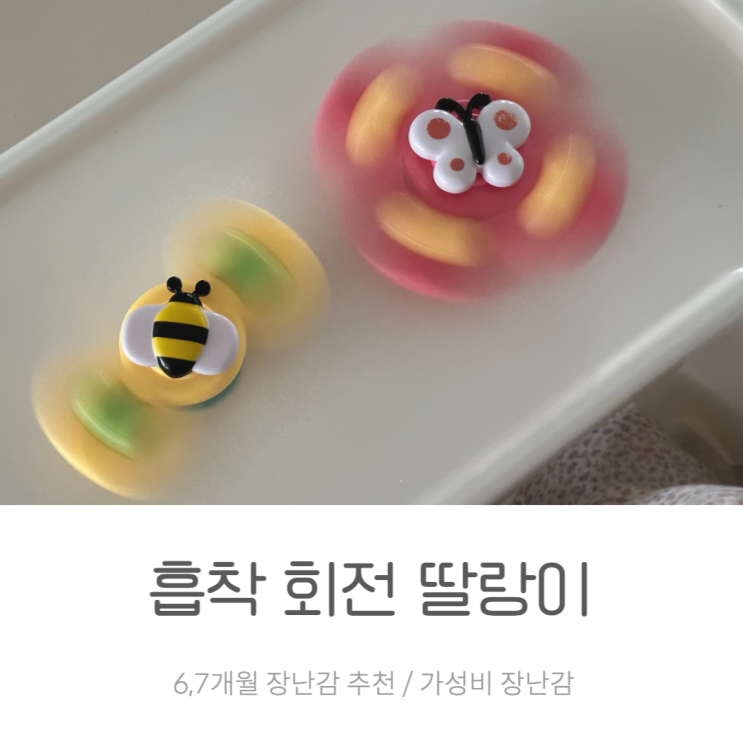 흡착 회전 딸랑이 7개월 아기 장난감 추천 찐 한 달 사용 후기 네이버 블로그