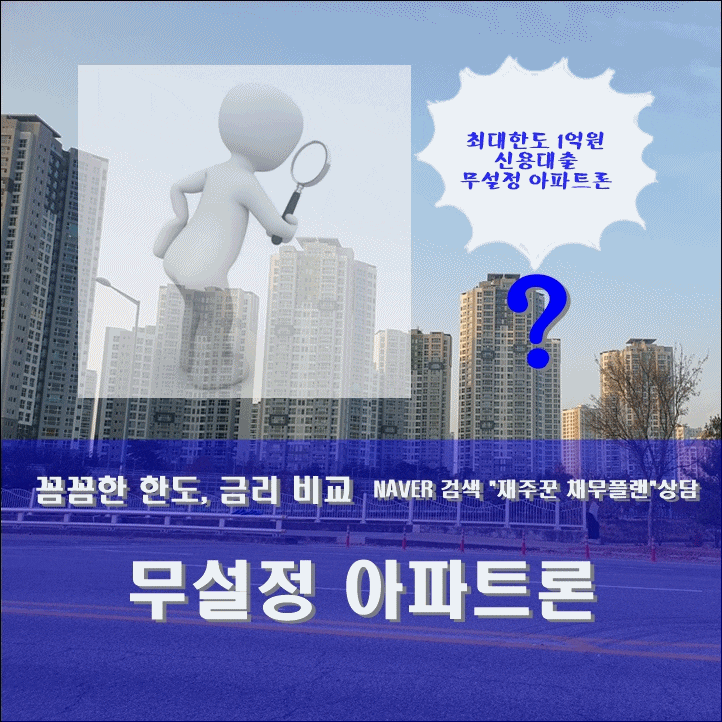 무설정 아파트론 신용대출 비대면 당일 승인 조건 : 네이버 블로그