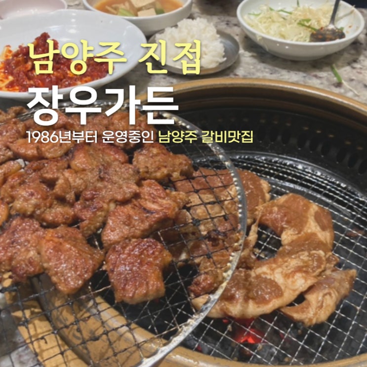 단체도 가능한 구워주는 남양주 갈비 맛집장현리 장우가든 네이버 블로그