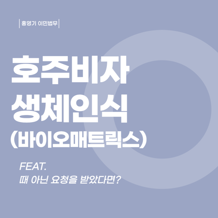 호주 비자ㅣ생체인식 Biometrics 바이오매트릭스 때아닌 요청을 받았다면 네이버 블로그