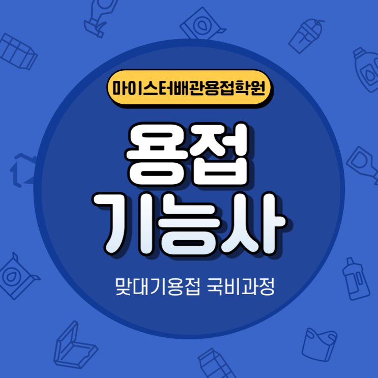 맞대기용접 아래보기자세 수직자세 수평자세 아크용접 전기용접 아크일으키기부터 기초과정 네이버 블로그