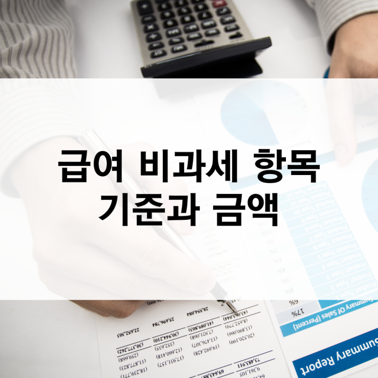급여 비과세 항목 17개의 금액과 기준 정리 네이버 블로그