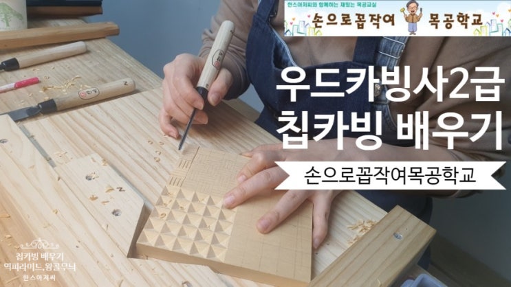 칩카빙배우기 뒤집어진 피라미드 And 왕골무늬 조각하기 우드카빙자격증 우드카빙사 2급과정 우드카빙전문 성남목공방 손으로꼽작여목공