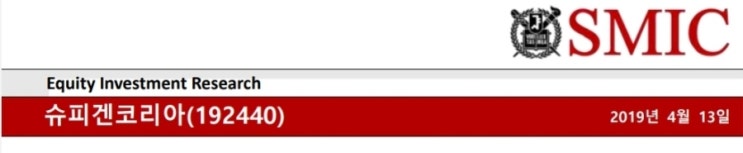 슈피겐? 콜이야! (19. 4. 13. SMIC 리포트 자료) : 네이버 블로그