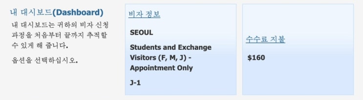 교환일기🇺🇸 미국 교환학생 J1 비자 발급대사관비자 수수료sevis Fee미국비자 혼자 준비하기비자 인터뷰 예약하기