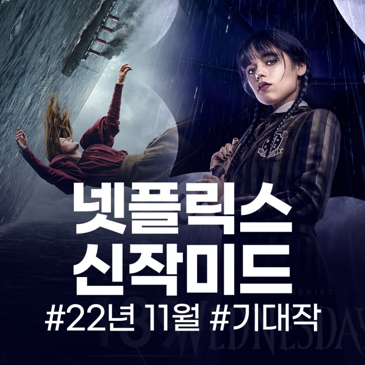 넷플릭스 신작 시리즈 뉴스~ 11월 기대작 신작미드가 몰려온다 넷플릭스 시리즈추천미드추천 네이버 블로그