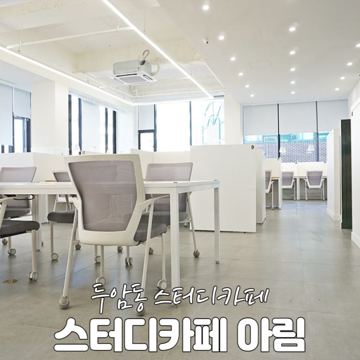 광주 두암동 스터디카페 아림 동강대 스터디카페로 유명해요 네이버 블로그