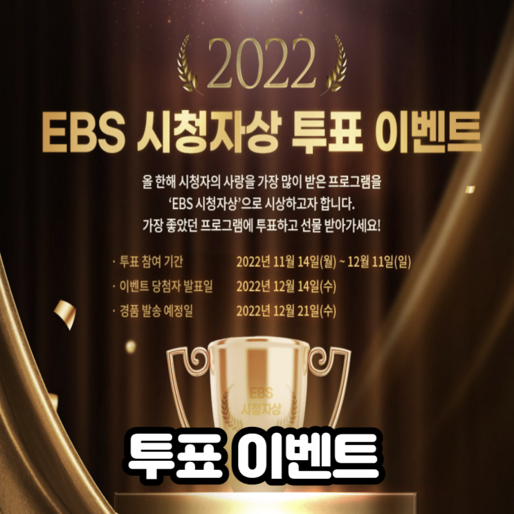 2022 EBS 시청자상 투표 이벤트 참여하고 상품도 받으세요. (후보 작품 소개) : 네이버 블로그