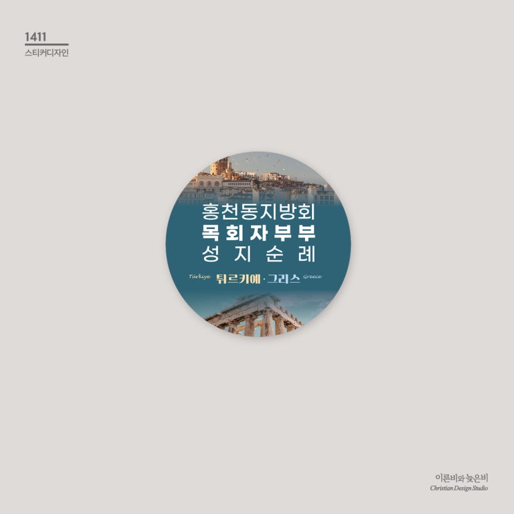 스티커디자인 홍천동지방회 목회자부부 성지순례 스티커이른비와늦은비1411 네이버 블로그