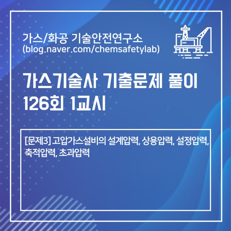 기출문제 풀이 가스기술사 126회 1교시 3번 설계압력 등 네이버 블로그