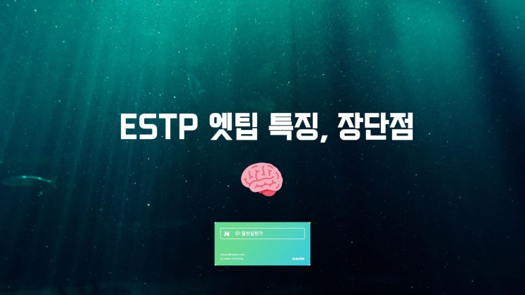 ESTP 엣팁 특징, 장단점 알아보기 : 네이버 블로그